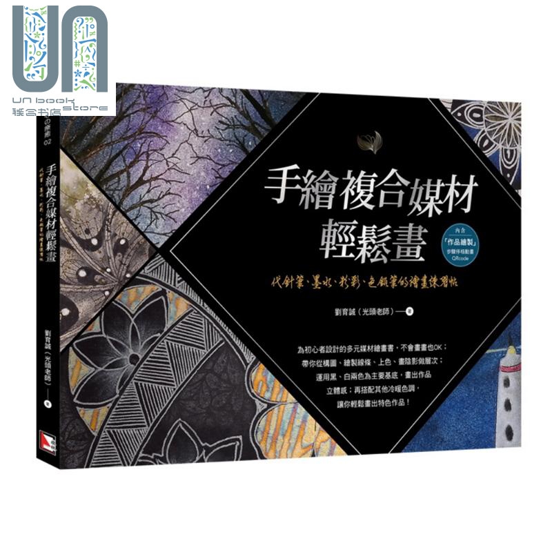 手绘复合媒材轻松画：代针笔、墨水、粉彩、色铅笔的绘画练习帖 港台原版 刘育诚 旗林文化 插画绘画练习