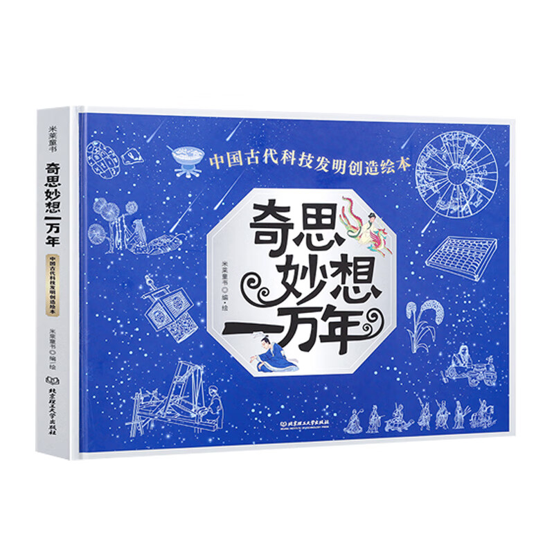 奇思妙想一万年 中国古代科技发明创造绘本工程创造5-12岁小学生儿童科普绘本图书籍中国古人的智慧