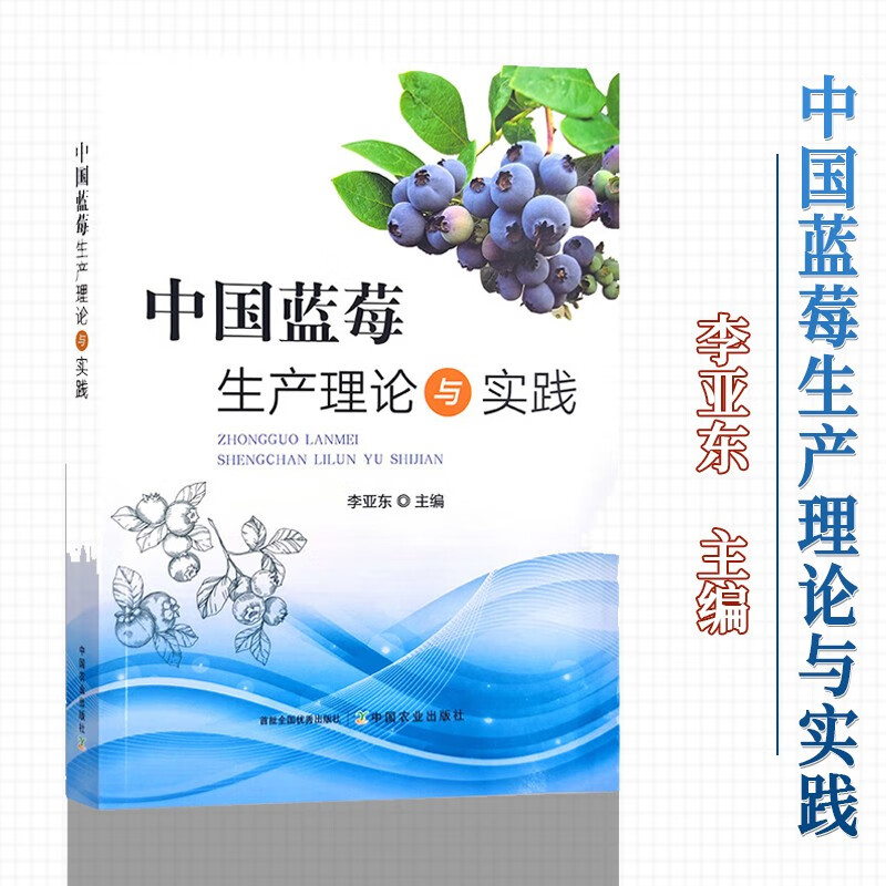 中国蓝莓生产理论与实践 李亚东 著 产业发展报告 生产考察报告 评论与建议 品种特性与应用评价 中国农业出版社