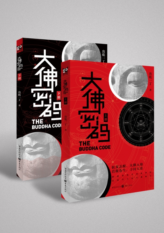 大佛密码(上下)