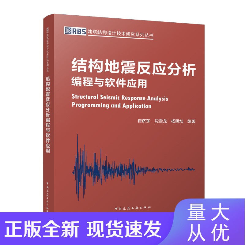 n结构地震反应分析编程与软件应用