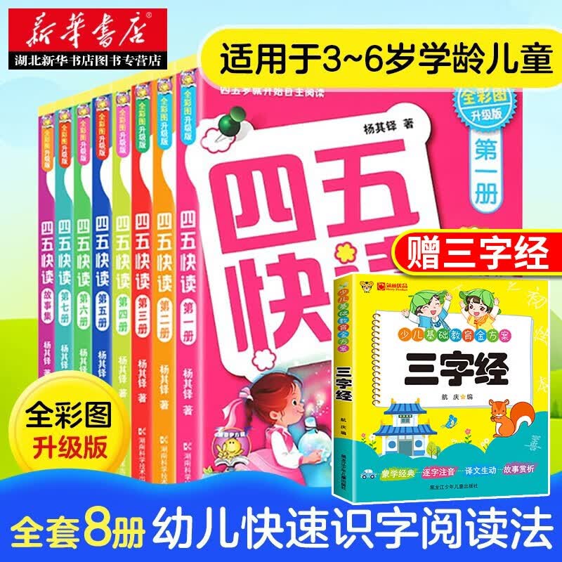 【赠三字经+随书识字卡】四五快读全套8册儿童识字我会自己读3-6岁宝宝学前教育幼升小注音版启蒙看图认字书 湖北