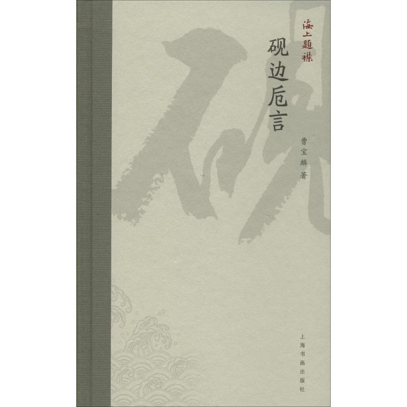 砚边卮言