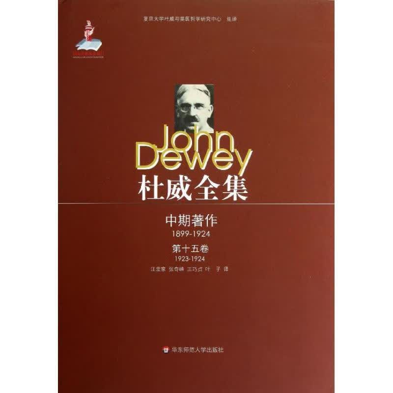 杜威全集 中期著作 第十五卷 (美)杜威 华东师范大学出版社