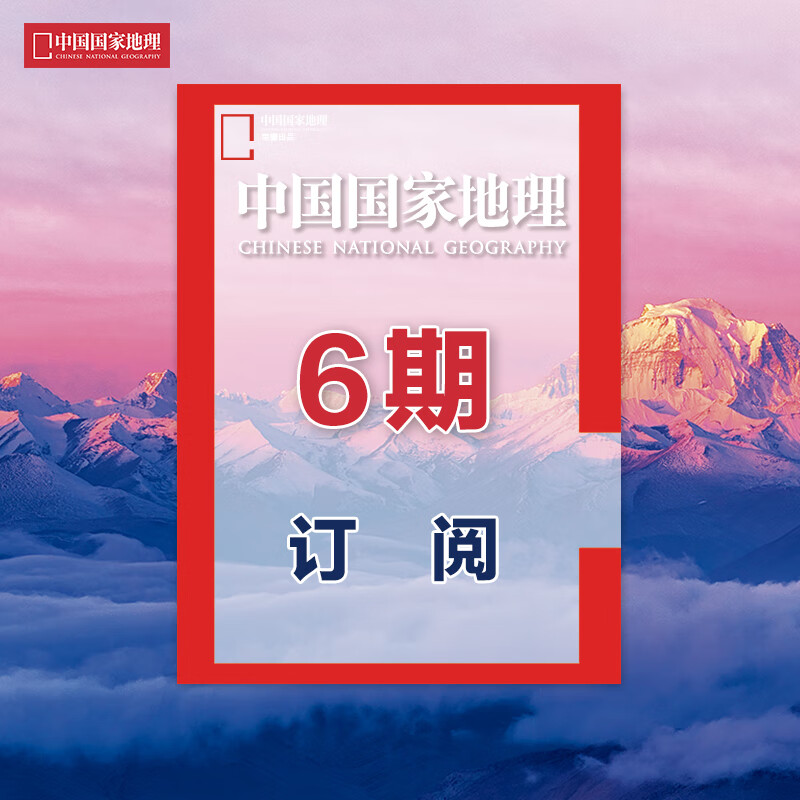 【地理半年】中国国家地理杂志2023年4月起6期订阅期刊杂志