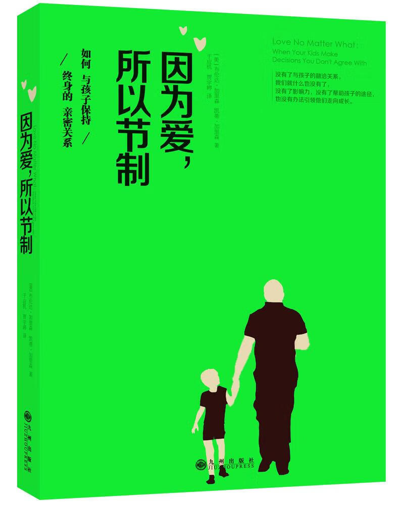 []因为爱，所以节制:如何与孩子保持终身的密关系lxl 关系lxl