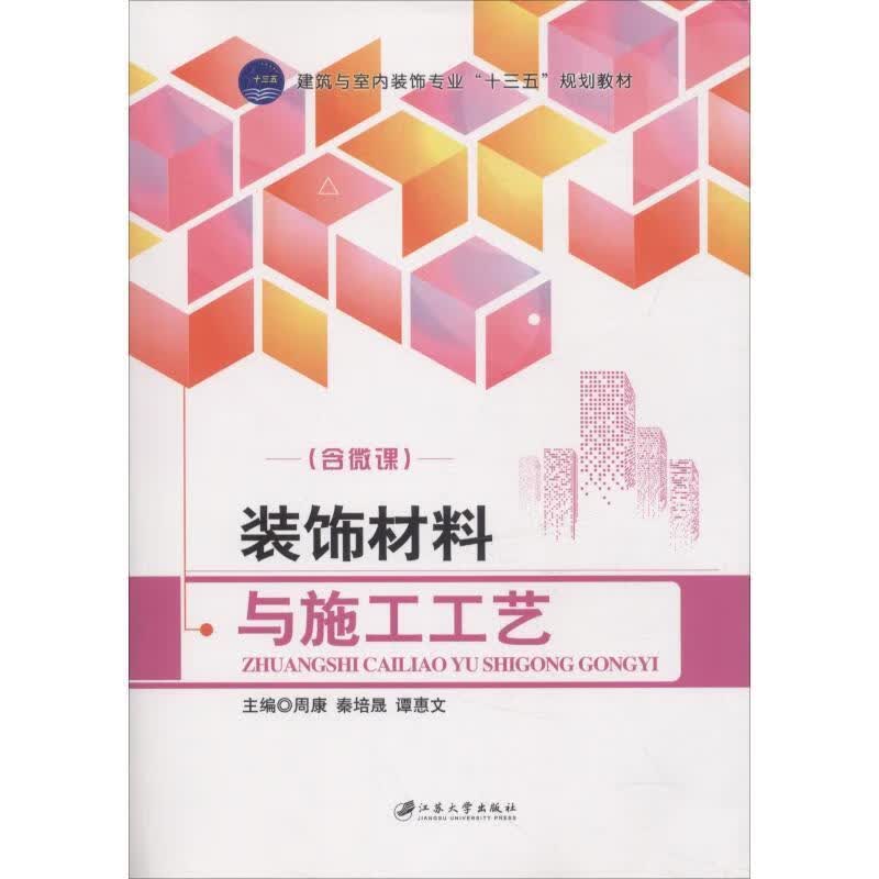 装饰材料与施工工艺
