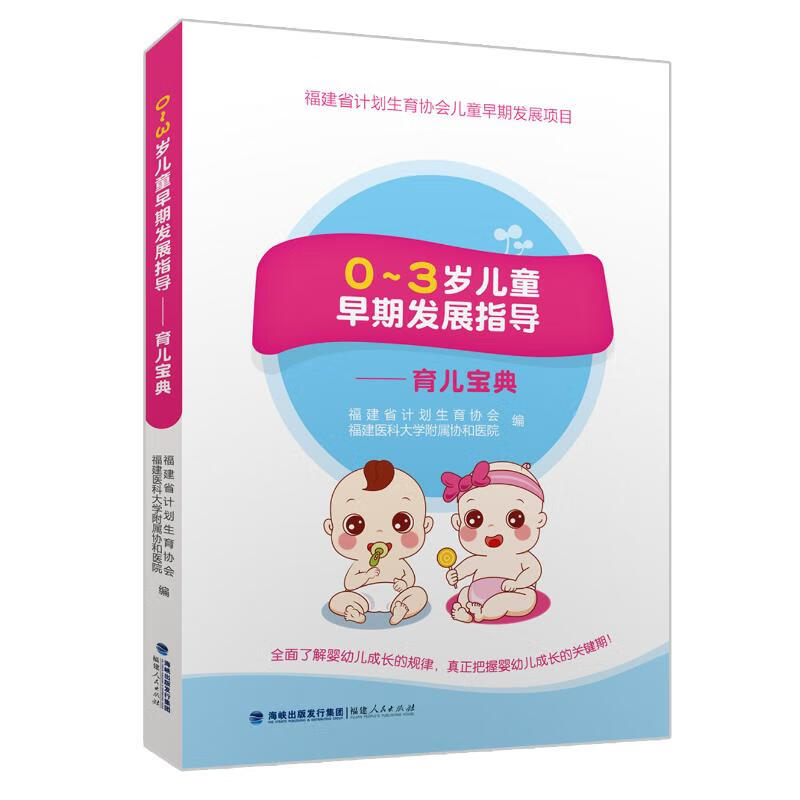 0-3岁儿童早期发展指导:育儿宝典