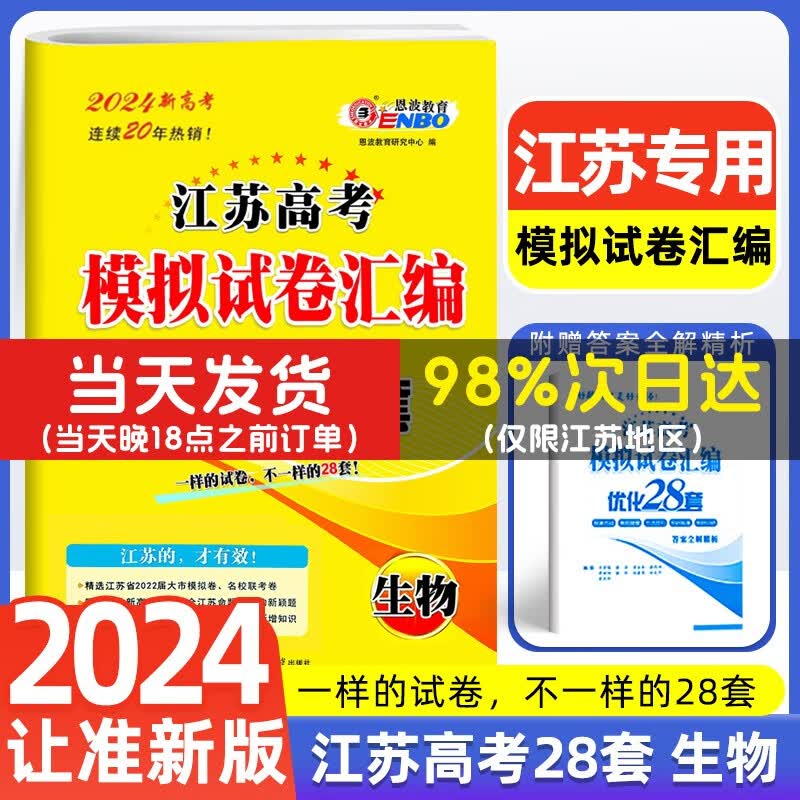【现货速发】2024恩波教育高考优化38套三十八套语文数学英语28套二十八套物理生物化学政治历史地理高考卷小题狂做江苏高考高三试卷真题全刷题2023高中教辅模拟卷 【江苏专用】优化 28套 生物