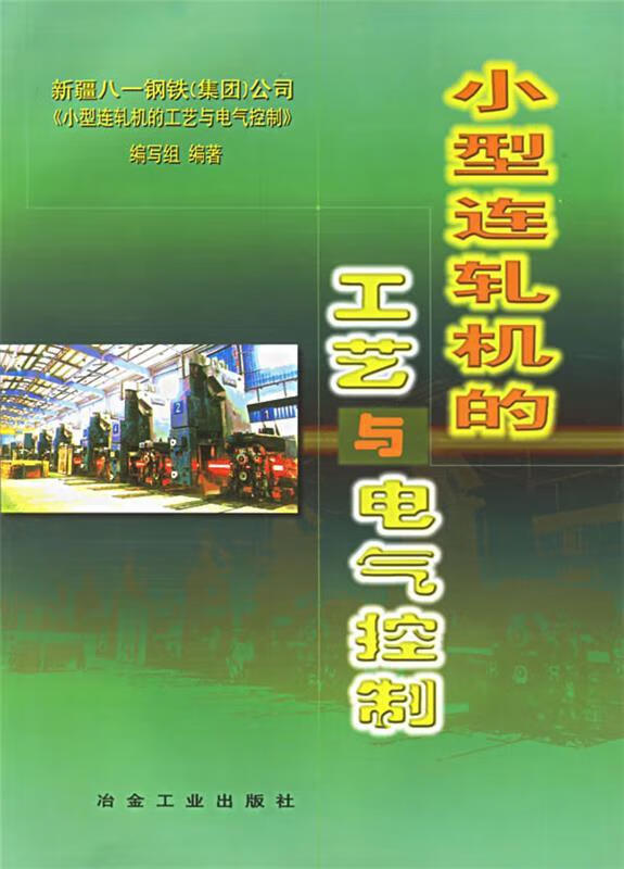 小型连轧机的工艺与电气控制