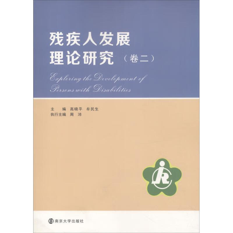 残疾人发展理论研究