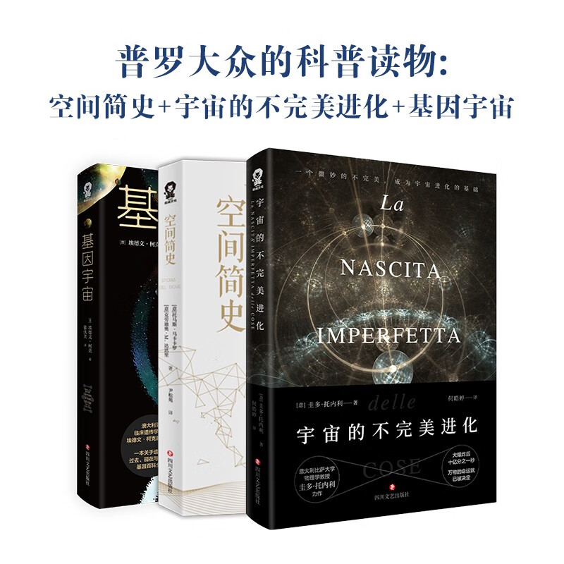 【包邮】宇宙进化科普三部曲：空间简史+宇宙的不完美进化+基因宇宙 （畅销宇宙起源科普读物）