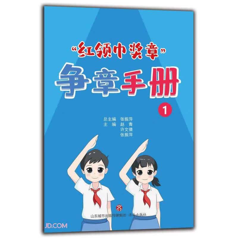 红领巾奖章争章手册(1)