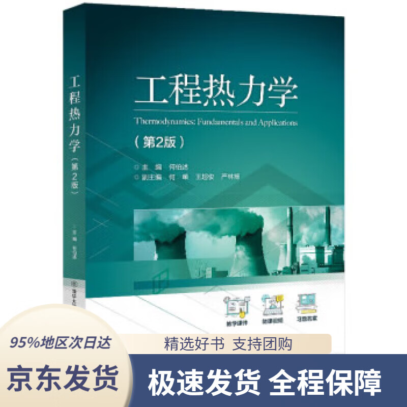 【 京东配送 支持团购】工程热力学（第2版）