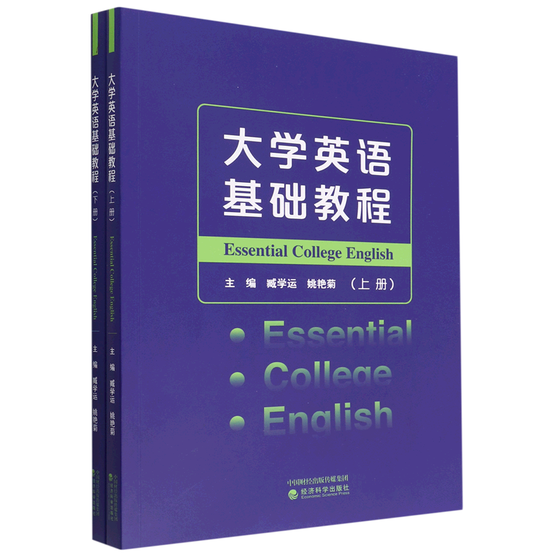 大学英语基础教程(上下)