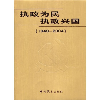 执政为民执政兴国1949-2004