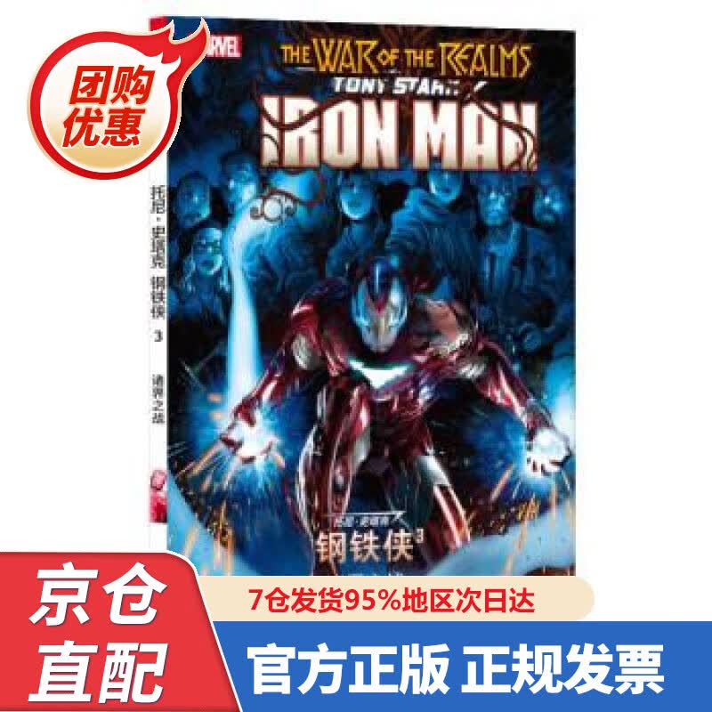 【新书】托尼·史塔克：钢铁侠3 978754095627 [意大利]瓦莱里奥·斯基蒂等著,[意大利]瓦莱里