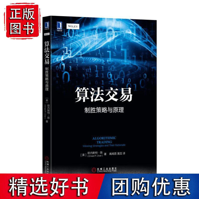 算法交易：制胜策略与原理