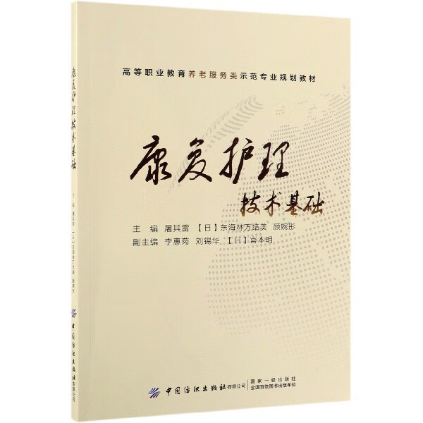 康复护理技术基础(高等职业教育养老服务类示范专业规划教材)