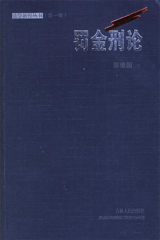 罚金刑论 邵维国 著