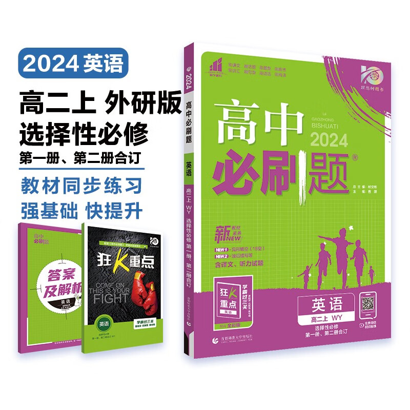 高中必刷题 高二上英语 选择性必修第一、二册合订 外研版 教材同步练习册 理想树2024版