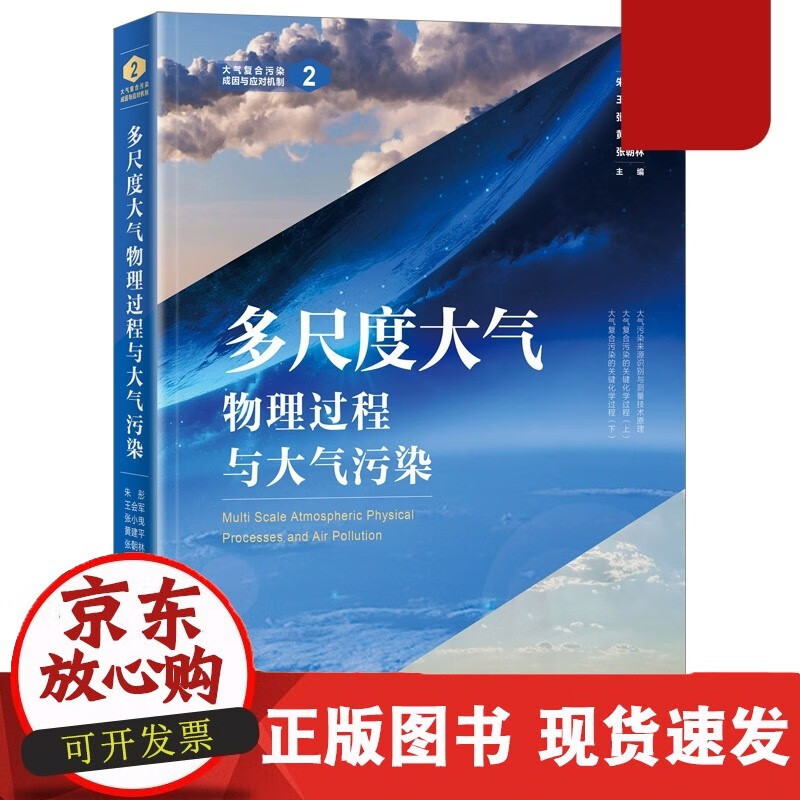 多尺度大气物理过程与大气污染 大气复合污染成因与应对机制 北