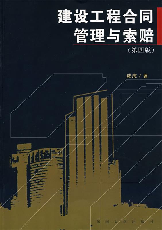 建设工程合同管理与索赔 成虎著