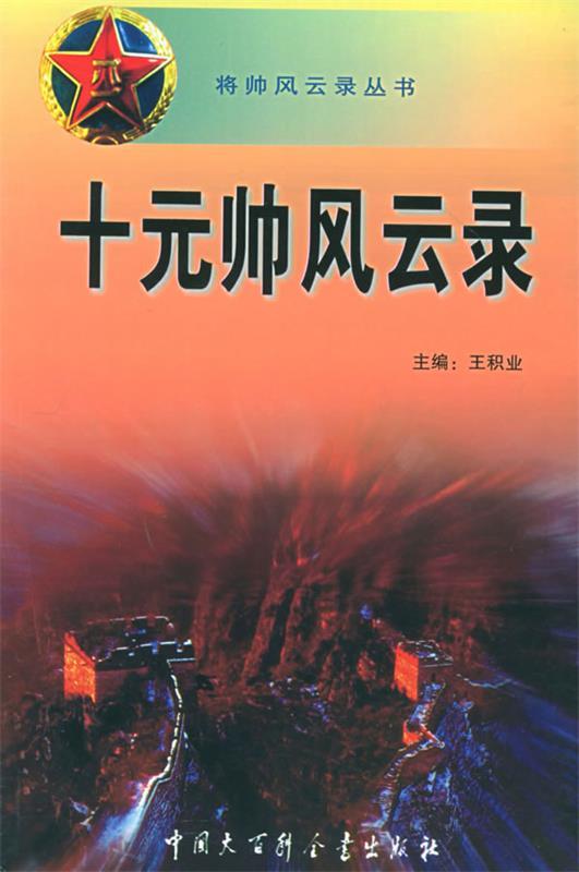 十元帅风云录
