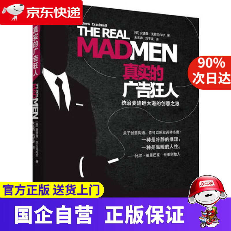 真实的广告狂人:统治麦迪逊大道的创意之狼 外研社 9787521300420
