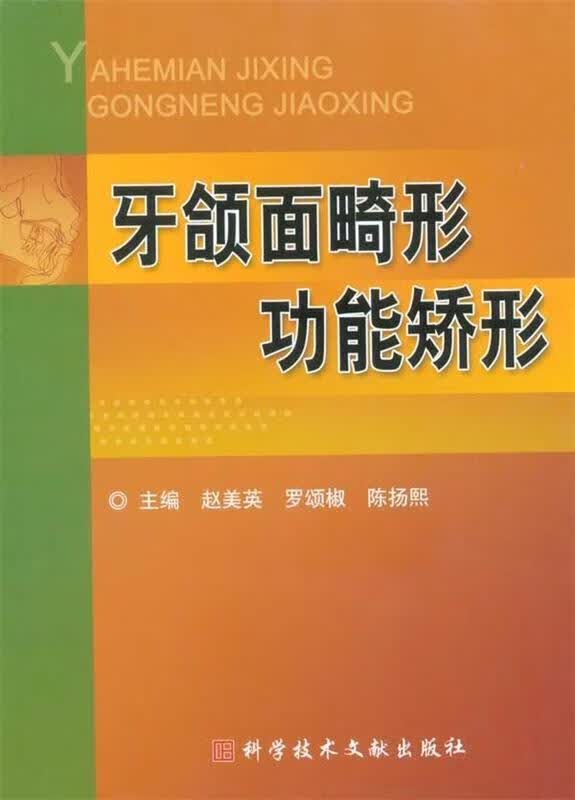 【现货】牙颌面畸形功能矫形