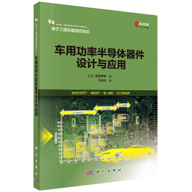 车用功率半导体器件设计与应用