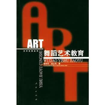 舞蹈艺术教育【特惠】
