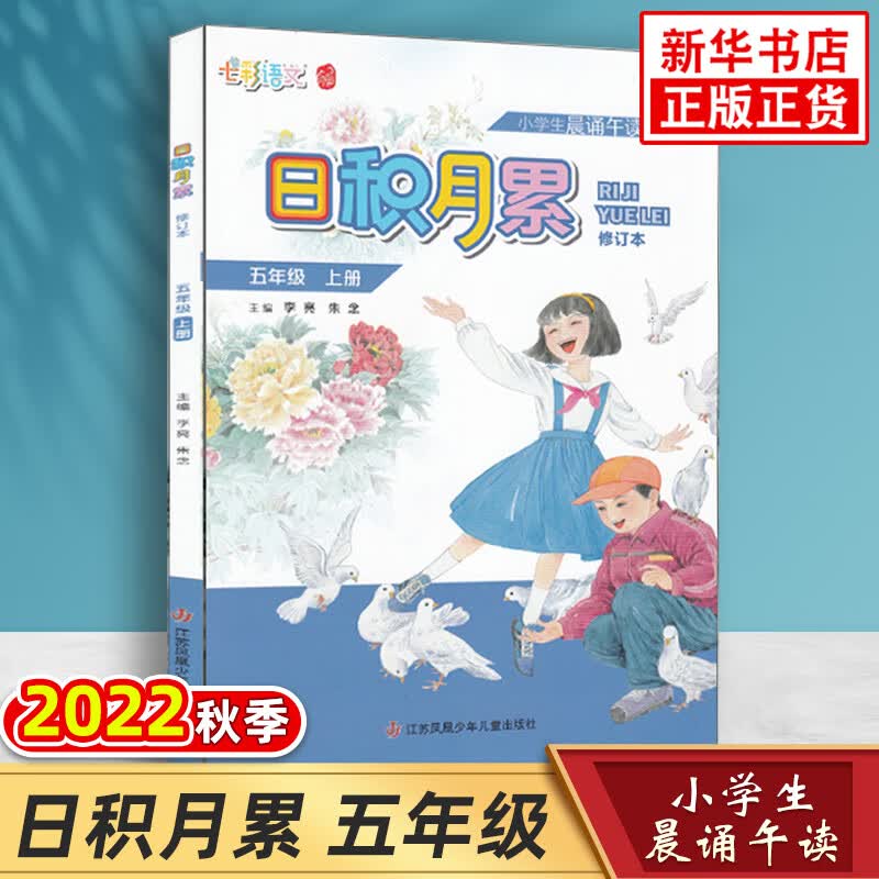 【年级可选】 小学生晨诵午读日积月累一二三四五六年级上下册 小学生晨诵午读 部编人教版 语文同步阅读积累训练课外 五年级上册 定价25