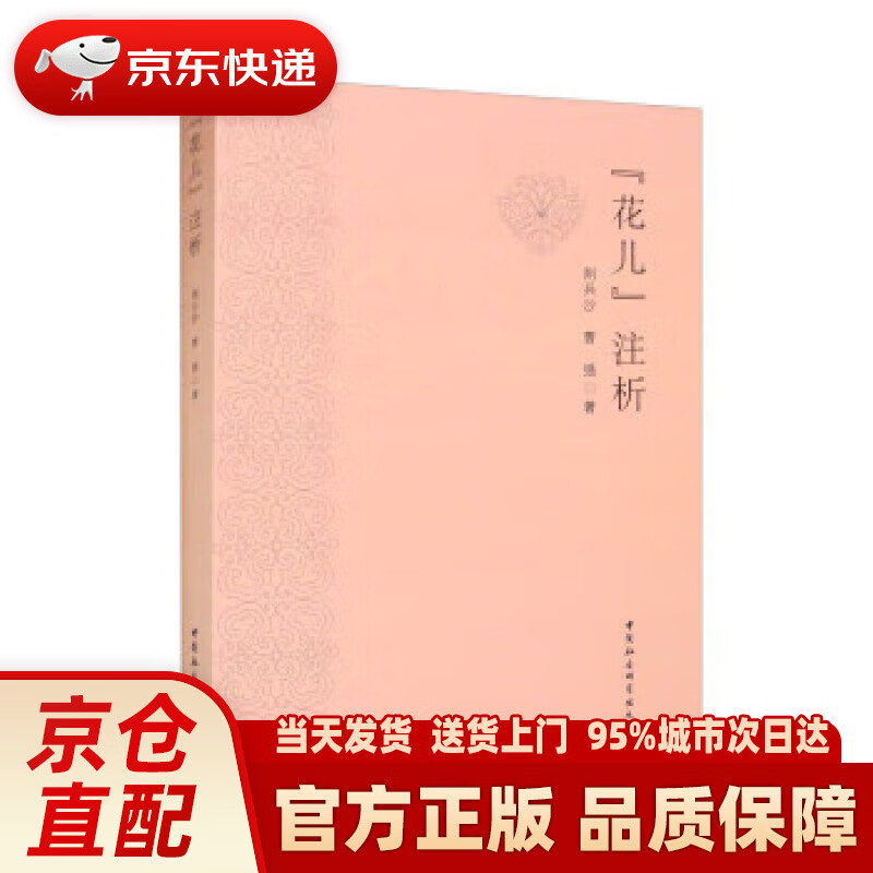 “花儿”注析 荆兵沙,曹强 中国社会科学出版社 9787522703725