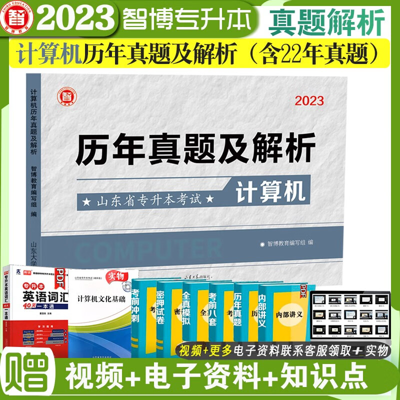 现货速发2023年新版山东智博专升本考试教材英语计算机大学语文高等数学一二三公共课历年真题解析试卷题 2023年智博专升本计算机历年真题 山东省