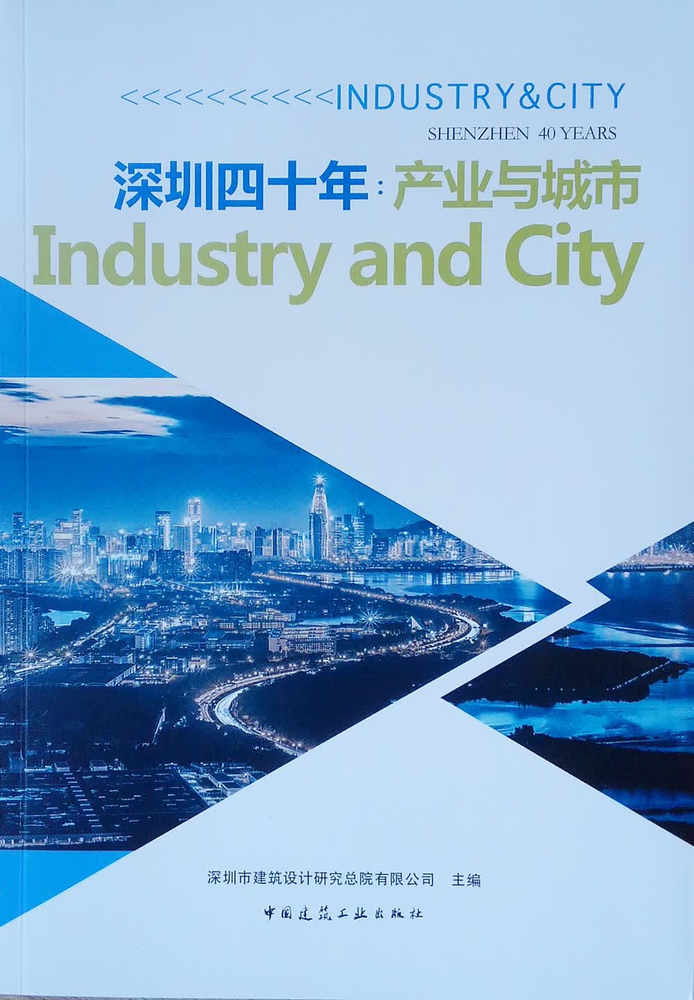 【现货】深圳四十年：产业与城市