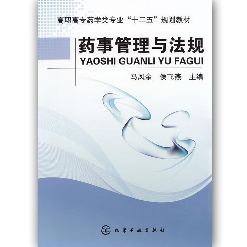 药事管理与法规（2015年一版二次）