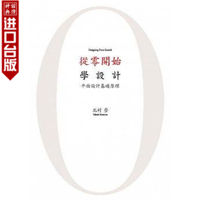 台版现货北星书从零开始学设计 : 平面设计基础原理全彩北村崇艺术设计