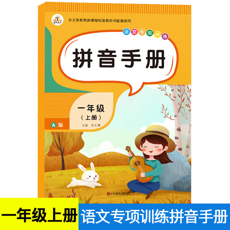 一年级上下册同步训练全套语文数学练习册看拼音写词语手册专项训练1020以内加减法阅读理解数学思维认识 【语文】拼音手册 小学一年级