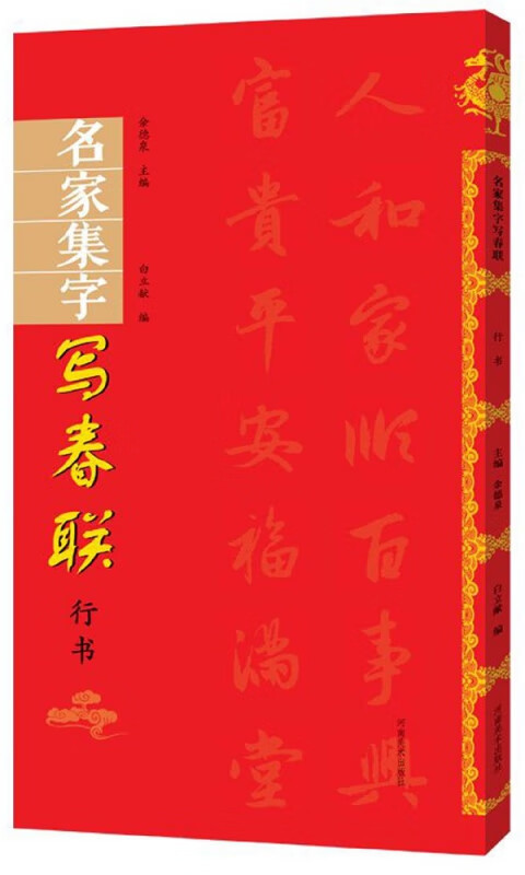 名家集字写春联(行书)