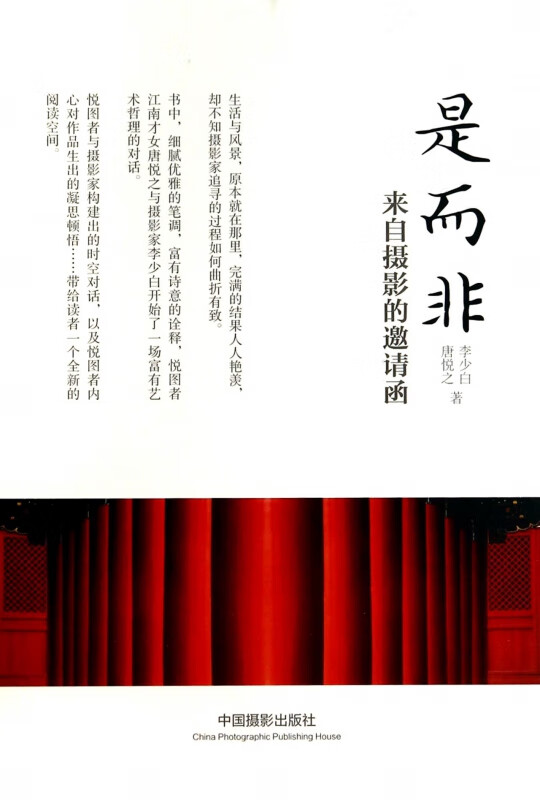 是而非(来自摄影的邀请函)