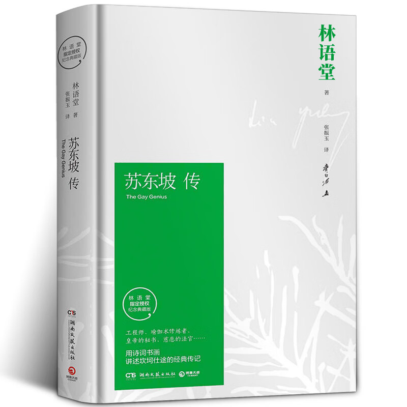 【活动】苏东坡传 林语堂 纪念典藏版 人物传记书籍畅销书苏轼传 版人物传记