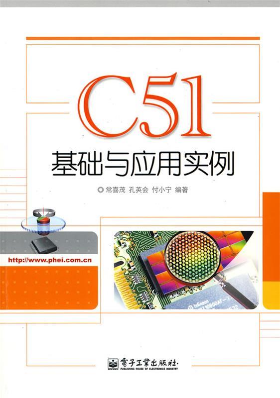 C51基础与应用实例 常喜茂 等编著【书】
