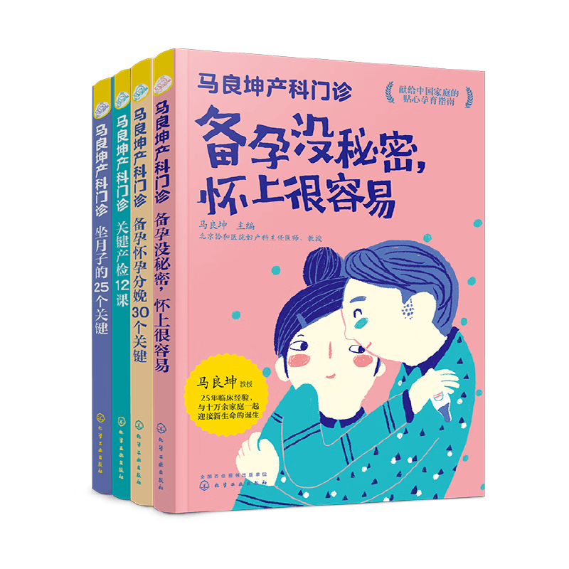 马良坤产科门诊系列：备孕+孕期+产检+坐月子（套装4册）