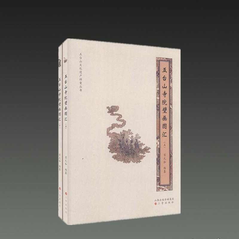 五台山寺院壁画图汇（全二册）