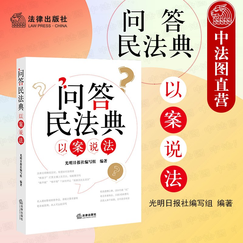 2021新 问答民法典以案说法 法律出版社 教育文化民法典民事案例民事权利 霸王条款规制 名誉权侵权 借款合同