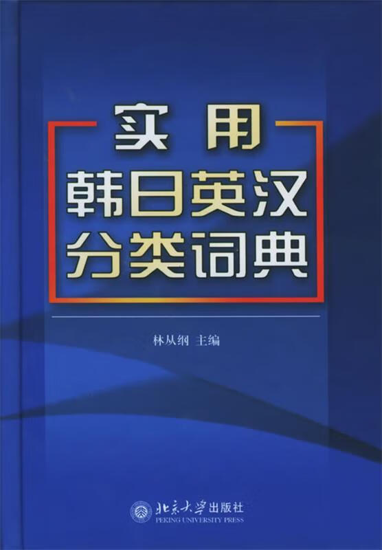 实用韩日英汉分类词典