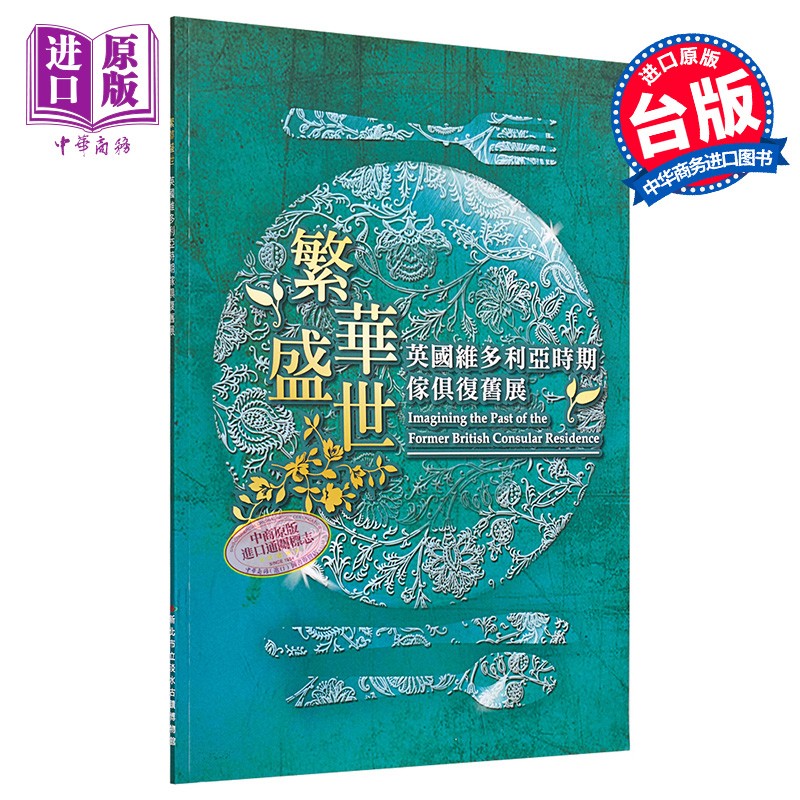 繁华盛世 英国时期傢俱复旧展 港台艺术 陈春兰