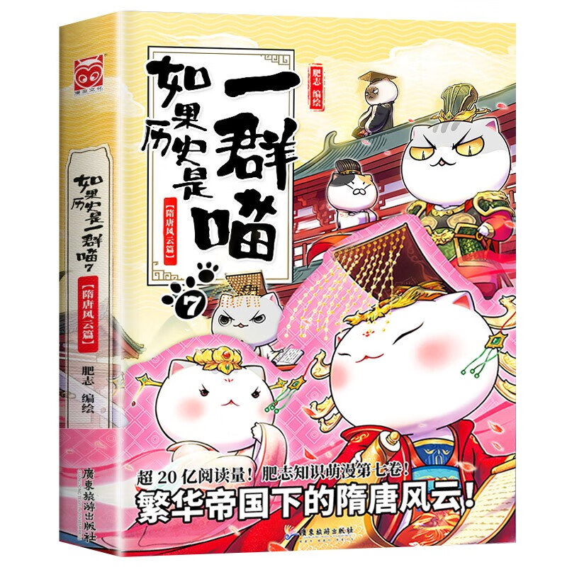 假如如果历史是一群喵全套12册新增12册元末明初篇肥志著12345678101112册小学生漫画书适合儿童看的历史故事书全集书籍假如历史是一只猫的书8 9 101112册 如果历史是一群喵(7隋唐