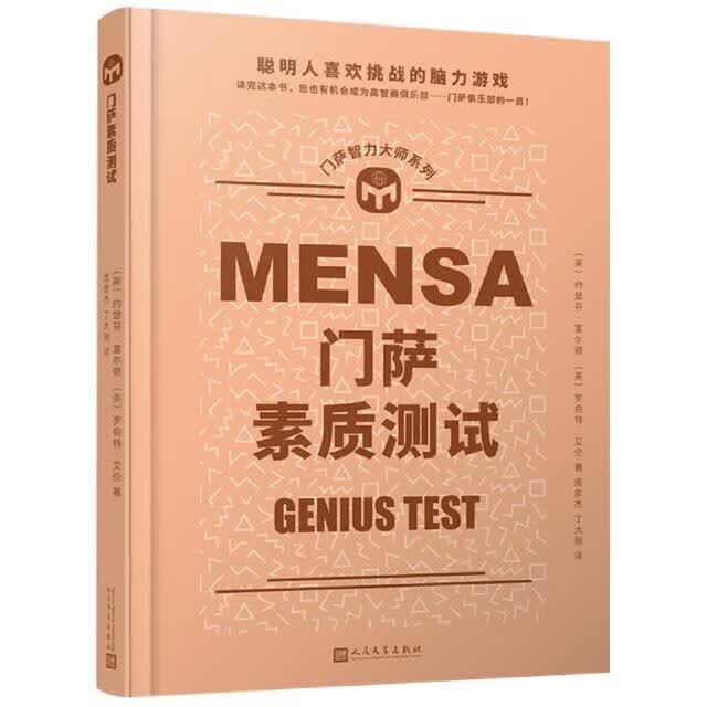 门萨智力大师系列：门萨素质测试（精装）